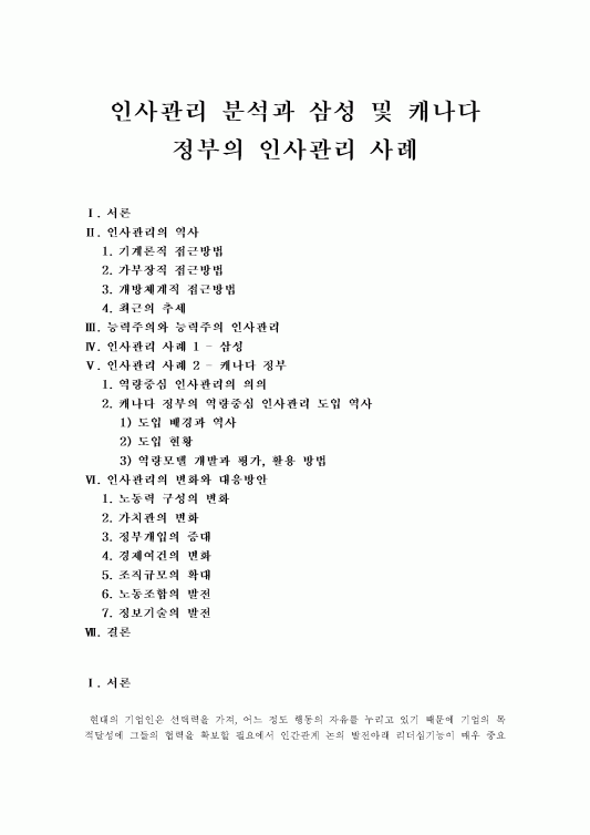 [인사관리][삼성][캐나다]인사관리 분석과 삼성 및 캐나다 정부의 인사관리 사례(능력주의와 능력주의 인사관리, 인사관리 사례 1 - 삼성, 인사관리 사례 2 - 캐나다 정부, 인사관리의 변화와 대응방안)
