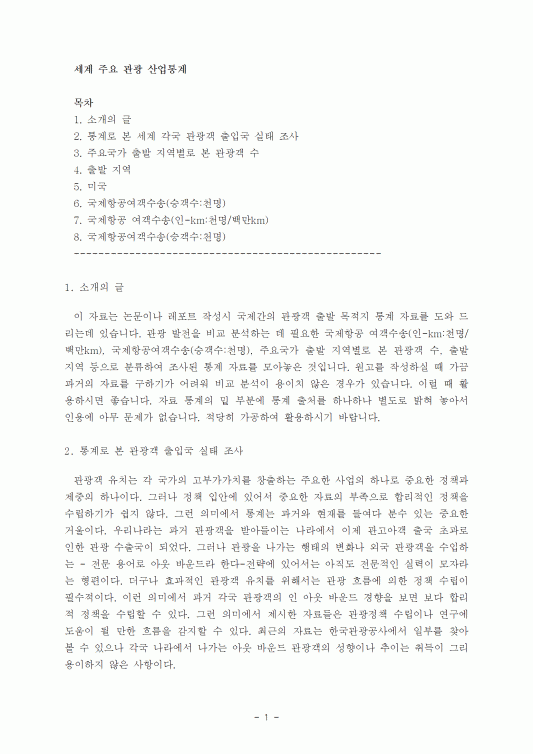 세계 주요 관광 산업통계