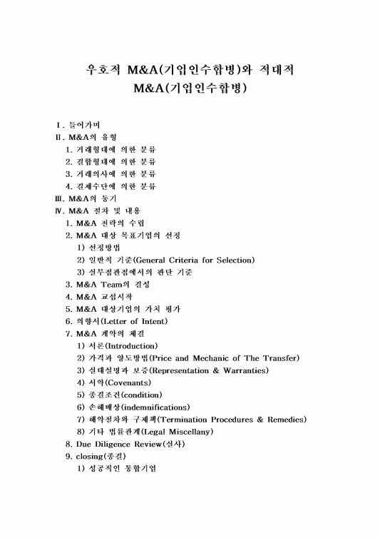 [우호적 M&A][우호적 기업인수합병][적대적 M&A][적대적 기업인수합병]우호적 M&A(기업인수합병)와 적대적 M&A(기업인수합병)(M&A방어전략, 실패한 M&A 사례, 기업가치평가방법 한계점, 기업인수합병)