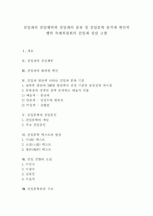 [친일파][친일행위][친일문학][반민족 행위 특별위원회][친일파 청산][이인직][홍난파]친일파의 친일행위와 친일파의 분류 및 친일문학 분석과 반민족 행위 특별위원회의 친일파 청산 고찰(친일파, 친일행위)