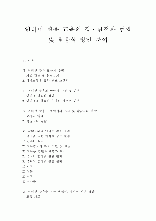 [인터넷활용교육]인터넷 활용 교육의 장.단점과 현황 및 활용화 방안 분석(인터넷 활용화 방안과 장점 및 단점, 국내․외의 인터넷 활용 현황, 인터넷 활용을 위한 행정적, 재정적 지원 방안, 인터넷활용교육)