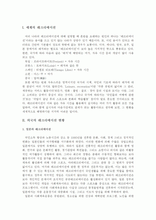 세계의 레크레이션(정책 및 현황)