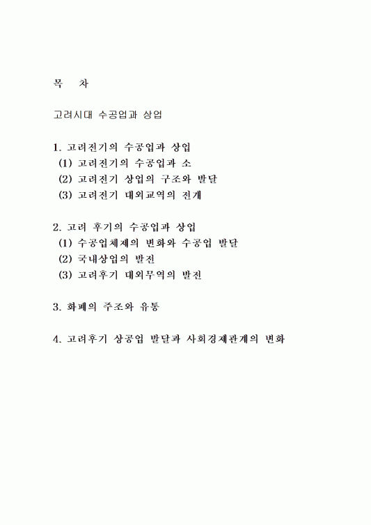 고려시대수공업과 상업