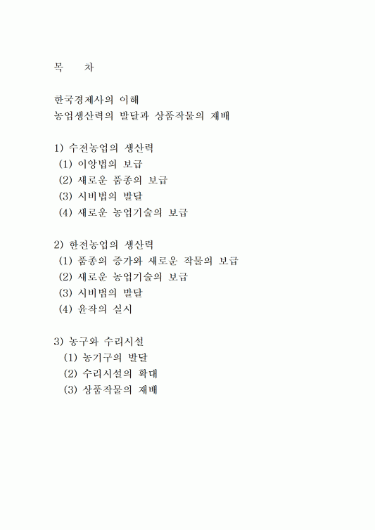 농업생산력의 발달과 상품작물의 재배