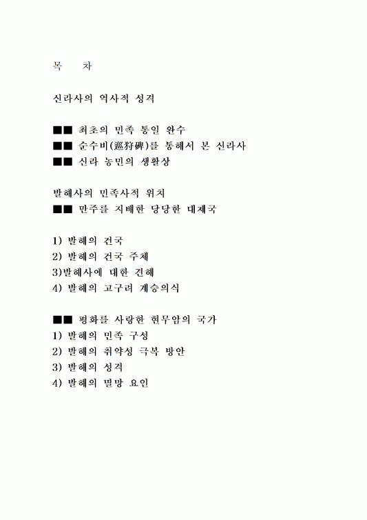 신라사의 역사적 성격