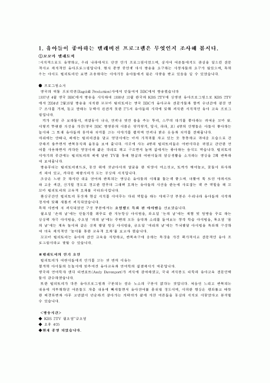유아들이 좋아하는 텔레비전 프로그램 조사 및 분석