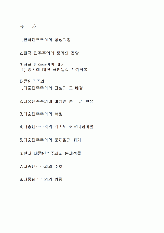 한국민주주의의 형성과정