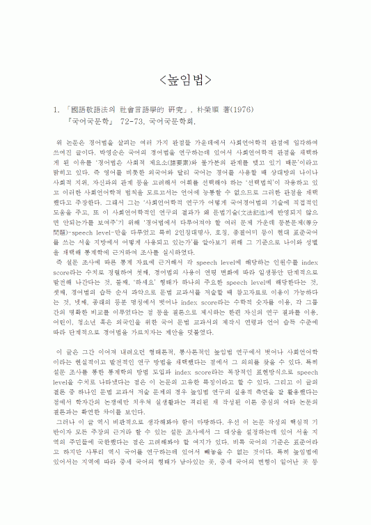 통사론으로 본 국어 높임법 연구