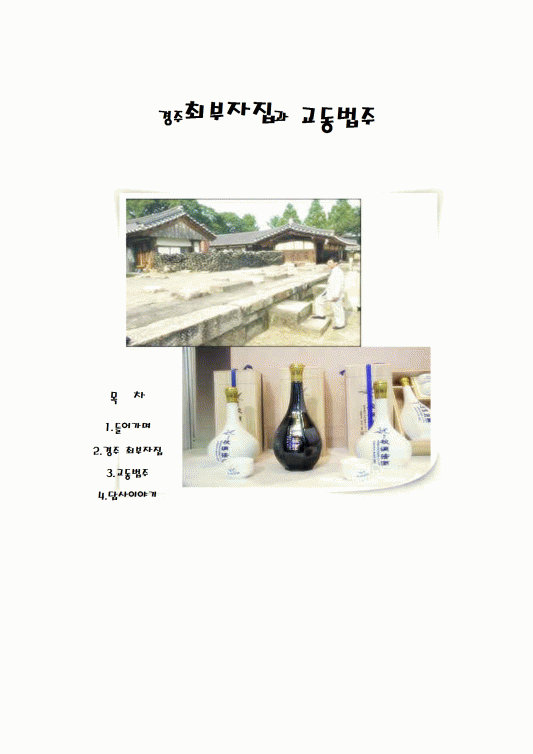 [답사기]경주최부자집과 교동법주
