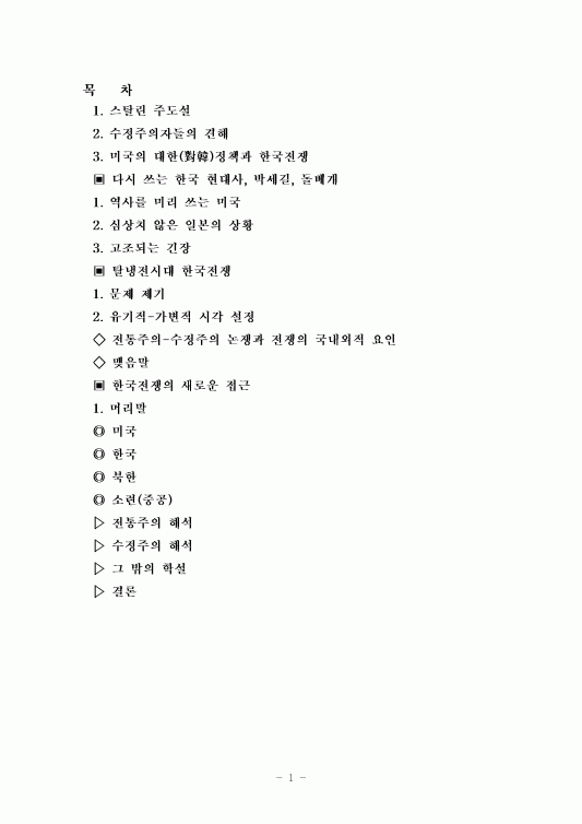 한국전쟁의 기원과 원인
