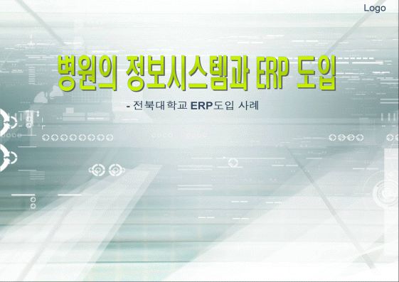 병원의ERP도입 사례