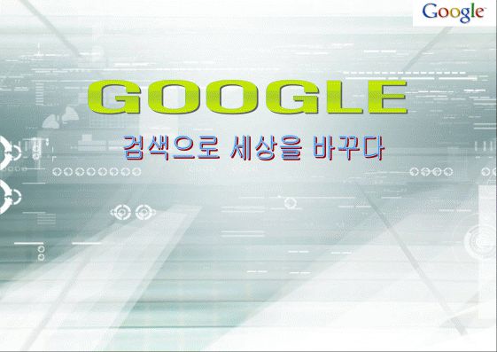 구글 검색으로 세상을 바꾸다