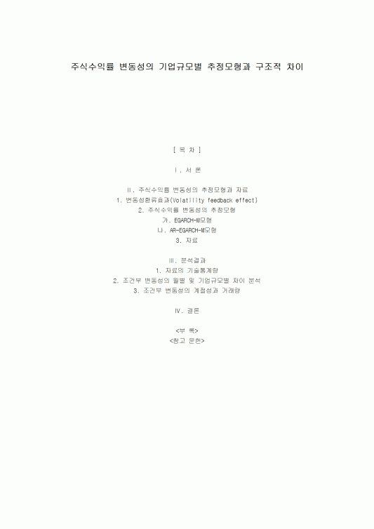 주식수익률 변동성의 기업규모별 추정모형과 구조적 차이