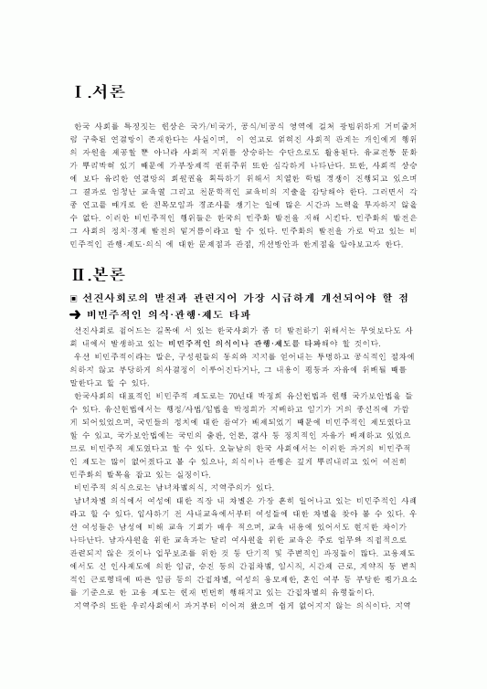 한국사회가 선진사회로 발전되기 위해 개선해야 될 점을 사회학적 관점으로