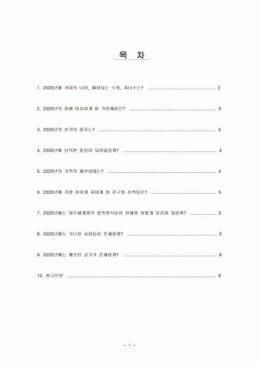 귀하가 예측하는 2030년의 상황을 기술하라 / 미래사회와 인간