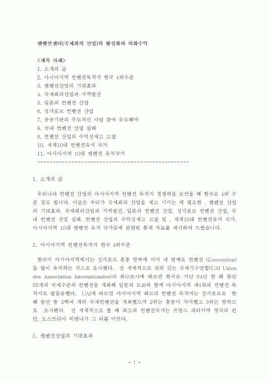 켄벤션센터(국제회의 산업)의 활성화와 외화수익