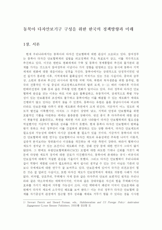 동북아 다자안보기구 구성을 위한 한국의 정책방향과 미래