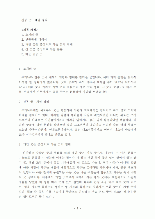 전통 굿- 개념 정리