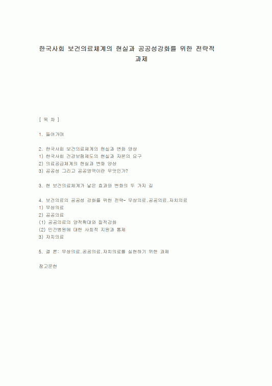 한국사회 보건의료체계의 현실과 공공성강화를 위한 전략적 과제