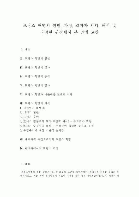 [프랑스 혁명]프랑스 혁명의 원인, 과정, 결과와 의의, 해석 및 다양한 관점에서 본 견해 고찰(프랑스 혁명의 결과, 프랑스 혁명의 해석, 세계사적 사건으로서의 프랑스 혁명, 현대사에서의 프랑스 혁명)