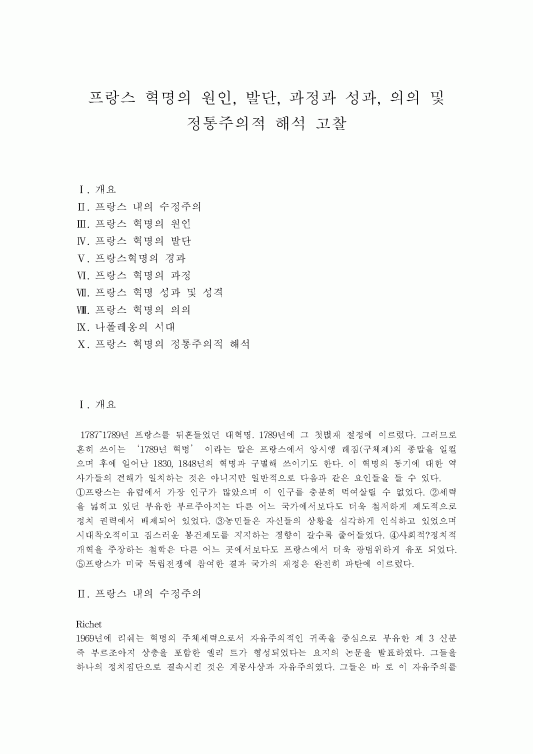 [프랑스 혁명]프랑스 혁명의 원인, 프랑스 혁명의 발단, 과정과 성과, 의의 및 정통주의적 해석 고찰(프랑스 혁명의 원인, 프랑스 혁명의 발단, 프랑스혁명의 경과, 프랑스 혁명의 과정, 프랑스 혁명 성과 및 성격)