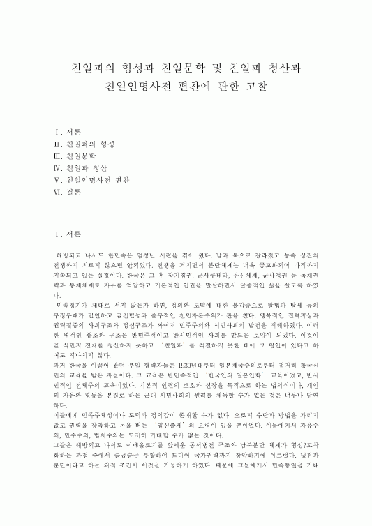 [친일파][친일문학][친일파 청산][친일인명사전 편찬]친일파의 형성과 친일문학 및 친일파 청산과 친일인명사전 편찬에 관한 고찰(친일파의 형성, 친일문학, 친일파 청산, 친일인명사전 편찬, 친일파, 친일문학)