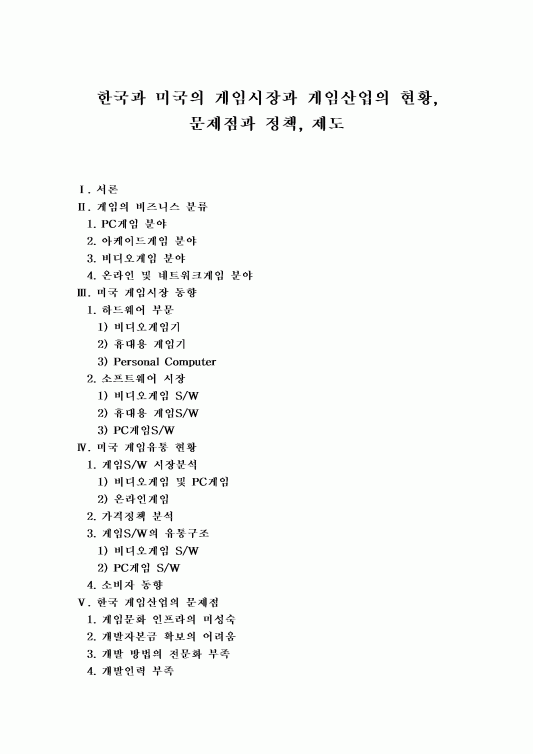 [게임시장][게임산업][한국][미국]한국과 미국의 게임시장과 게임산업의 현황, 문제점과 정책, 제도(미국 게임시장 동향, 한국 게임산업의 문제점, 한국 게임산업 육성 지원 정책 및 제도, 게임시장, 게임산업)