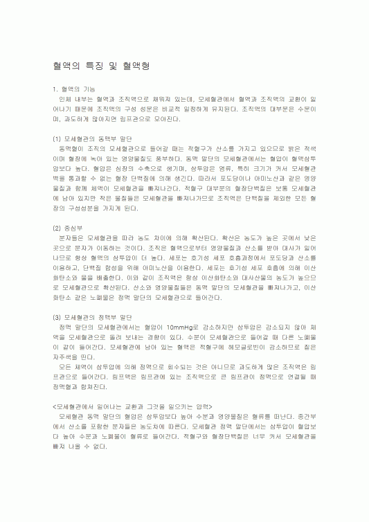혈액의 특징 및 혈액형