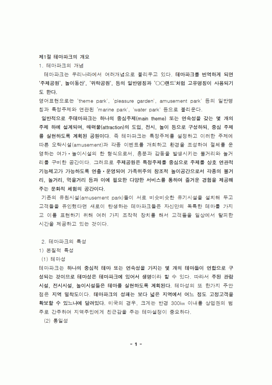 테마 파크 레포트 자료