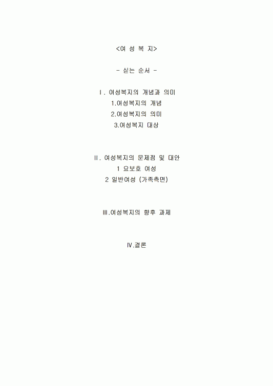 [사회복지] 여성복지의 개념과 의미 관련 레포트