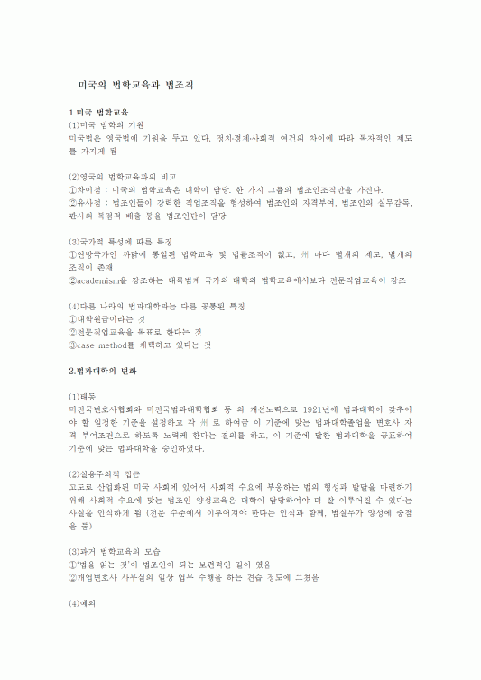 미국의 법학교육과 법조직