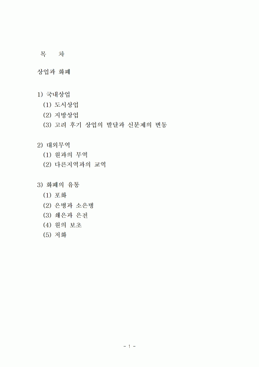 [사회과학] 상업과 화폐
