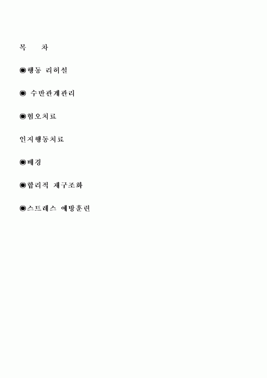 행동리허설 레포트 자료