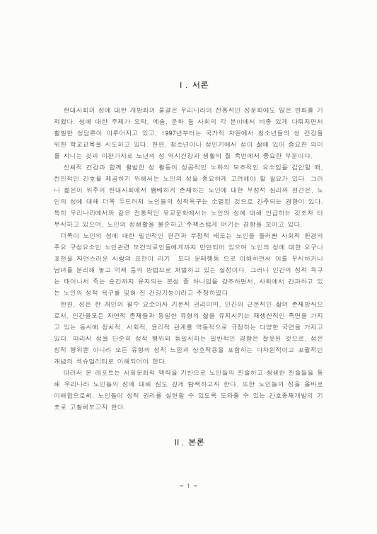 노인의 성문제와 해결방안