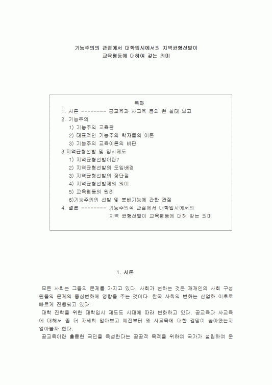 기능주의의 관점에서 대학입시에서의 지역균형선발이 갖는 의미