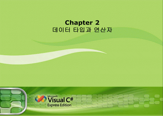 C#     chapter02.ppt  데이터 와 연산자