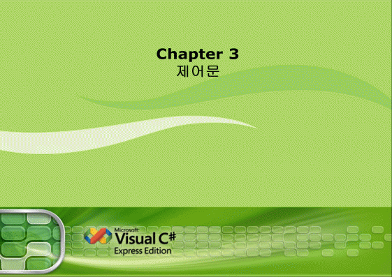C#   chapter03.ppt  제어문
