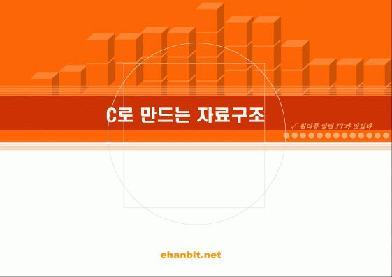 자료구조의 개요