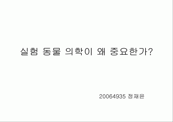실험동물의학이 왜 중요한가 에 관한 발표자료//실험동물의학의 정의 중요성