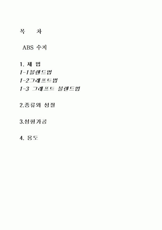 ABS수지에대해
