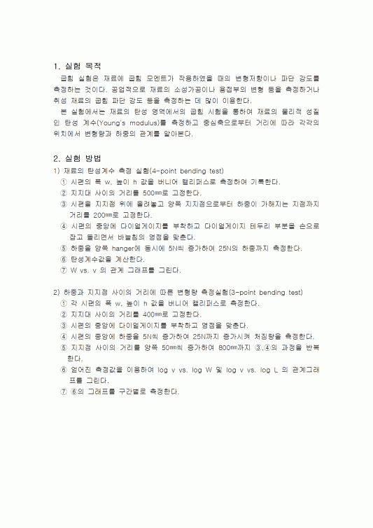 재료의 굽힘 탄성계수 측정 실험
