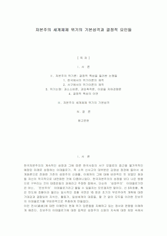 자본주의 세계체제 위기의 기본성격과 결정적 요인들