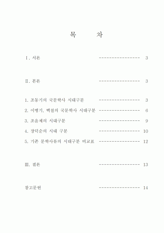 한국 고전 문학의 시대 구분