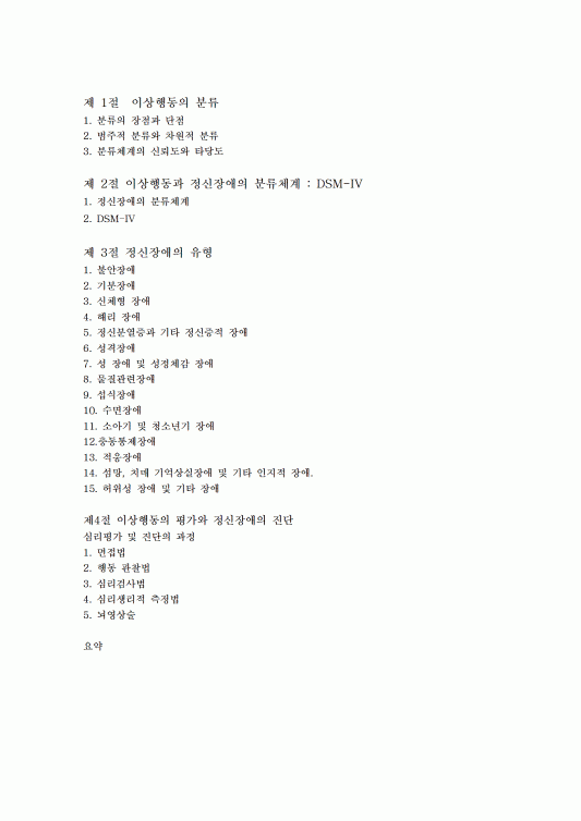이상행동과 정신장애에 대한 분류와 유형, 평가 진단  (2007년  추천 우수 레포트 선정)