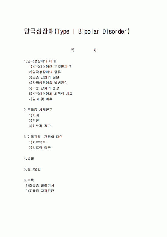 양극성 장애(Bipolar Disorder)의 원인과 종류, 진단, 정신 사례 케이스 및 치료방안(2007년  추천 우수 레포트 선정)