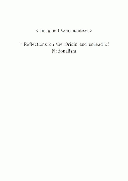 베네딕트 엔더슨의 상상의 공동체-Reflections on the Origin and spread of Nationalism -