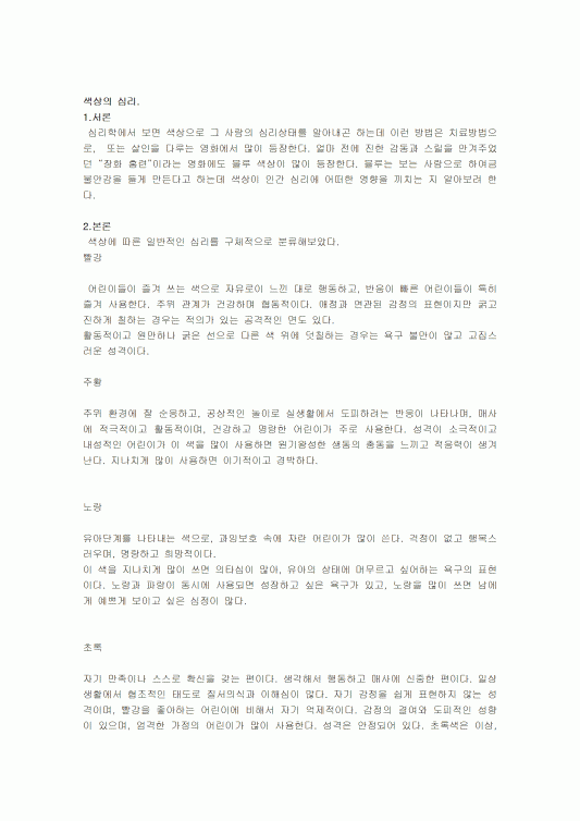 색상과 인간심리