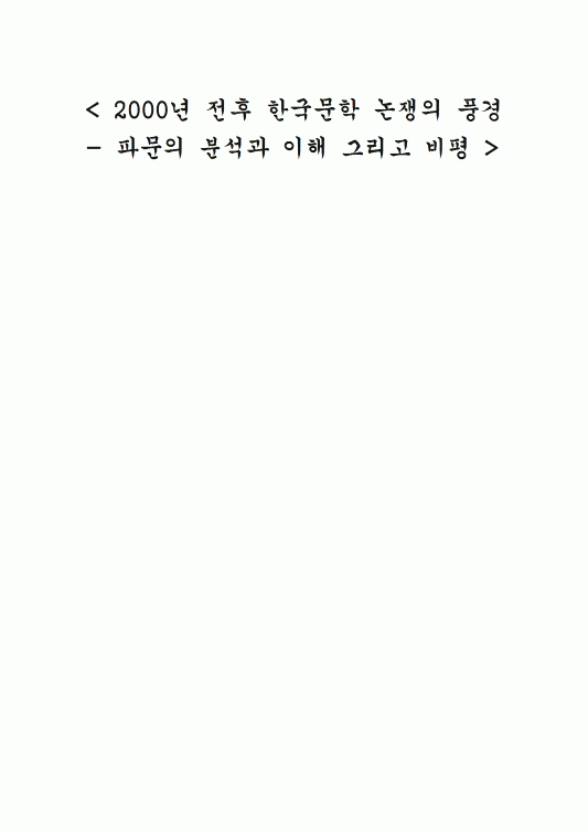 2000년 전후 한국문학 논쟁의 풍경 - 파문의 분석과 이해 그리고 비평