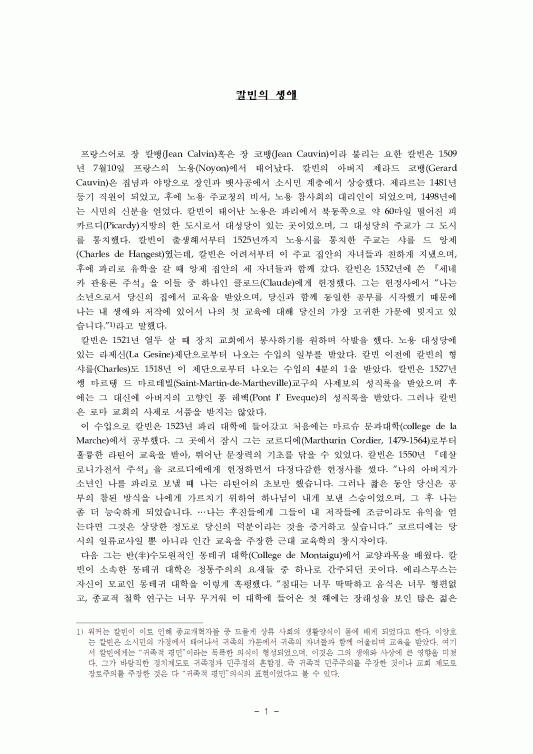 칼빈의 생애 종교개혁자