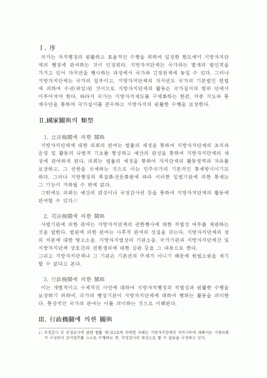 국가의 지방자치에 대한 관여에 관한 리포트